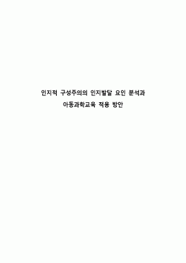 인지적 구성주의의 인지발달 요인 분석과 아동과학교육 적용 방안-1페이지