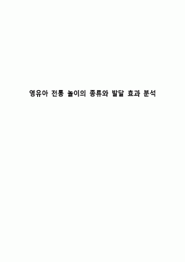 영유아 전통 놀이의 종류와 발달 효과 분석-1페이지