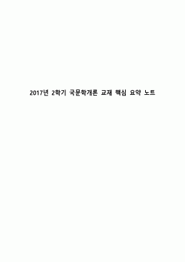 2017년 2학기 국문학개론 교재 핵심 요약 노트-1페이지