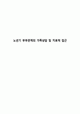 노년기 부부관계의 가족상담 및 치료적 접근-1페이지