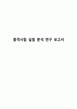충격시험 실험 분석 연구 보고서-1페이지