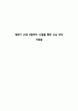 레위기 25장 8절부터 12절을 통한 오십 년의 거룩함-1페이지