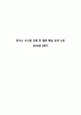 유닉스 시스템 교재 전 범위 핵심 요약 노트 2016년 2학기-1페이지