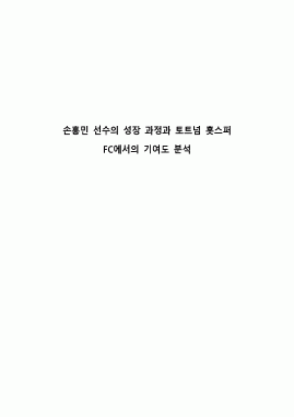 손흥민 선수의 성장 과정과 토트넘 홋스퍼 FC에서의 기여도 분석-1페이지