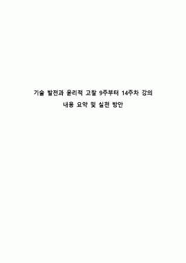 기술 발전과 윤리적 고찰 9주부터 14주차 강의 내용 요약 및 실천 방안-1페이지