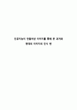 인공지능이 만들어낸 이미지를 통해 본 과거와 현대의 이미지의 인식 변-1페이지