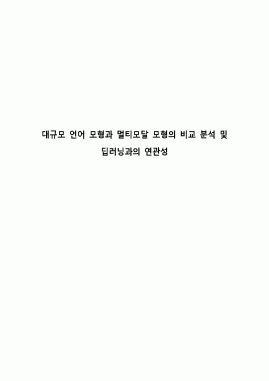 대규모 언어 모형과 멀티모달 모형의 비교 분석 및 딥러닝과의 연관성-1페이지