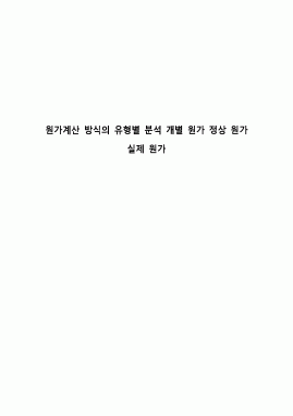 원가계산 방식의 유형별 분석 개별 원가 정상 원가 실제 원가-1페이지