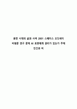 휴먼 시대의 삶과 사색 2001 스페이스 오딧세이 비평문 연구 문제 AI 로봇에게 권리가 있는가 주제 인간과 비-1페이지