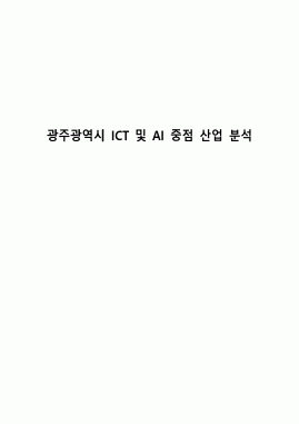 광주광역시 ICT 및 AI 중점 산업 분석-1페이지