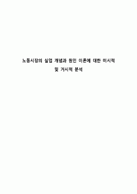 노동시장의 실업 개념과 원인 이론에 대한 미시적 및 거시적 분석-1페이지