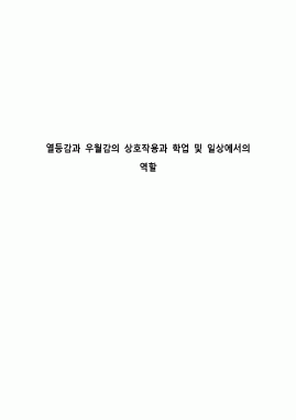 열등감과 우월감의 상호작용과 학업 및 일상에서의 역할-1페이지