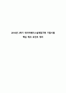 2016년 2학기 데이터베이스설계및구현 기말시험 핵심 체크 포인트 정리-1페이지