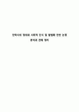 안락사의 정의와 사회적 인식 및 합법화 찬반 논쟁 분석과 견해 정리-1페이지