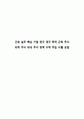 간호 실무 핵심 기법 연구 경구 투약 근육 주사 피하 주사 피내 주사 정맥 수액 주입 수혈 요법-1페이지