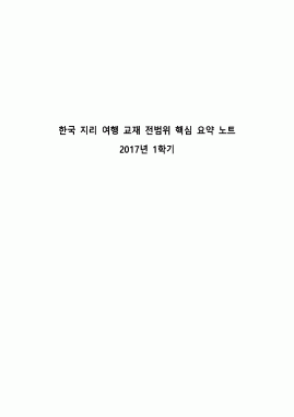 한국 지리 여행 교재 전범위 핵심 요약 노트 2017년 1학기-1페이지
