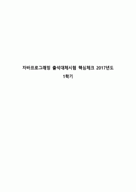 자바프로그래밍 출석대체시험 핵심체크 2017년도 1학기-1페이지