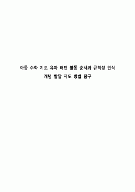 아동 수학 지도 유아 패턴 활동 순서와 규칙성 인식 개념 발달 지도 방법 탐구-1페이지