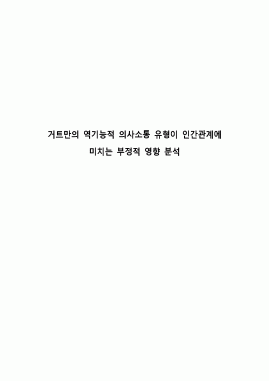 거트만의 역기능적 의사소통 유형이 인간관계에 미치는 부정적 영향 분석-1페이지