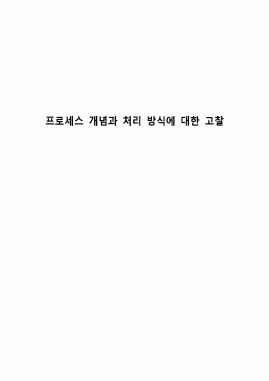 프로세스 개념과 처리 방식에 대한 고찰-1페이지