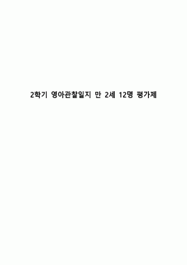 2학기 영아관찰일지 만 2세 12명 평가제-1페이지