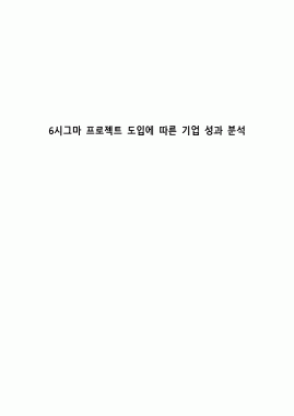 6시그마 프로젝트 도입에 따른 기업 성과 분석-1페이지