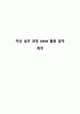 믹싱 실무 과정 DAW 활용 음악 제작-1페이지