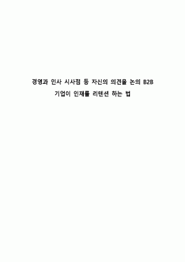 경영과 인사 시사점 등 자신의 의견을 논의 B2B 기업이 인재를 리텐션 하는 법-1페이지