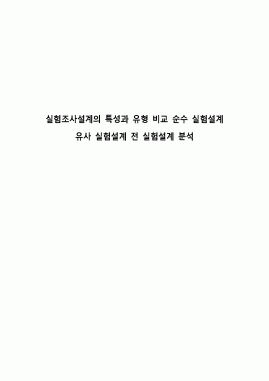 실험조사설계의 특성과 유형 비교 순수 실험설계 유사 실험설계 전 실험설계 분석-1페이지