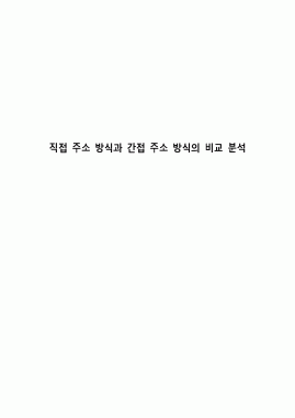 직접 주소 방식과 간접 주소 방식의 비교 분석-1페이지
