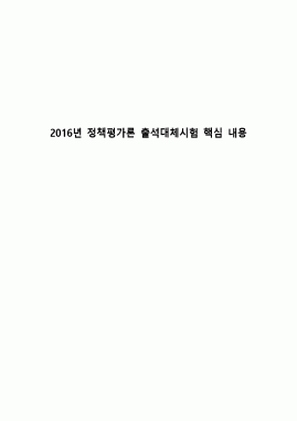 2016년 정책평가론 출석대체시험 핵심 내용-1페이지