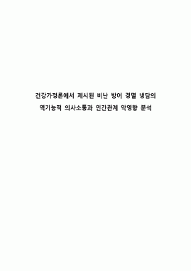 건강가정론에서 제시된 비난 방어 경멸 냉담의 역기능적 의사소통과 인간관계 악영향 분석-1페이지