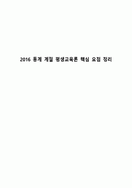2016 동계 계절 평생교육론 핵심 요점 정리-1페이지