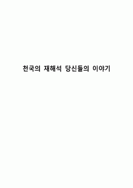 천국의 재해석 당신들의 이야기-1페이지