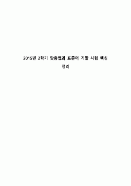 2015년 2학기 맞춤법과 표준어 기말 시험 핵심 정리-1페이지