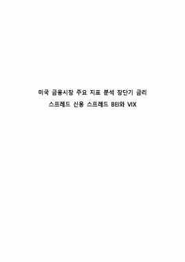 미국 금융시장 주요 지표 분석 장단기 금리 스프레드 신용 스프레드 BEI와 VIX-1페이지