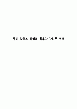 뿌리 알렉스 헤일리 독후감 감상문 서평-1페이지
