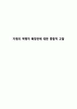 자청의 역행자 확장판에 대한 종합적 고찰-1페이지