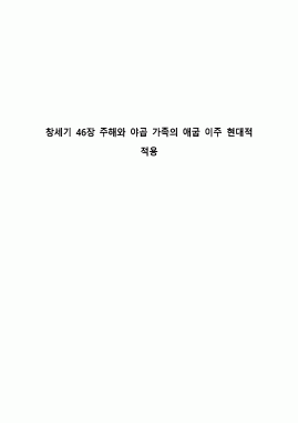 창세기 46장 주해와 야곱 가족의 애굽 이주 현대적 적용-1페이지