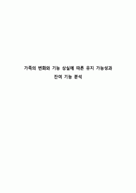 가족의 변화와 기능 상실에 따른 유지 가능성과 잔여 기능 분석-1페이지