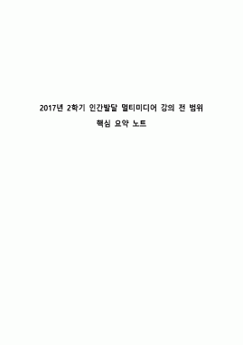 2017년 2학기 인간발달 멀티미디어 강의 전 범위 핵심 요약 노트-1페이지