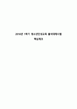 2016년 1학기 청소년인성교육 출석대체시험 핵심체크-1페이지