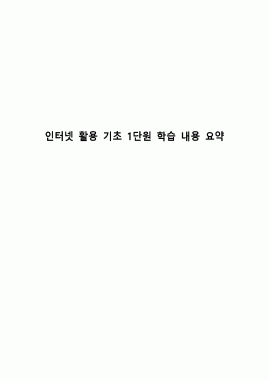 인터넷 활용 기초 1단원 학습 내용 요약-1페이지