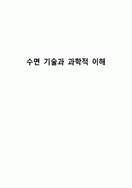 수면 기술과 과학적 이해-1페이지