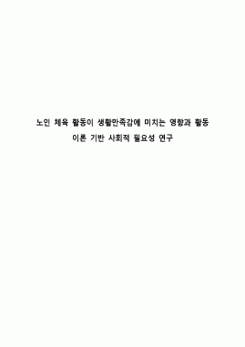 노인 체육 활동이 생활만족감에 미치는 영향과 활동 이론 기반 사회적 필요성 연구-1페이지