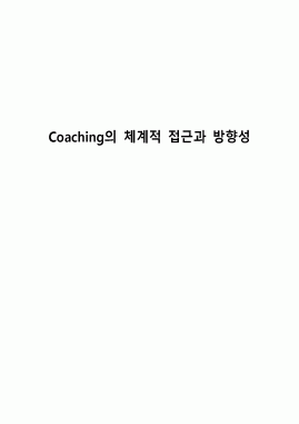 Coaching의 체계적 접근과 방향성-1페이지