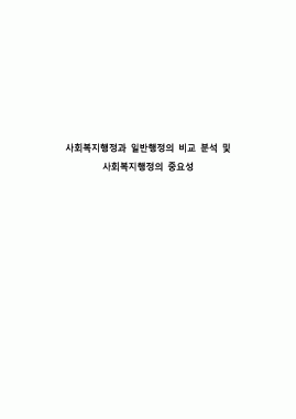 사회복지행정과 일반행정의 비교 분석 및 사회복지행정의 중요성-1페이지