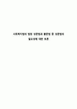 사회복지법의 법원 성문법과 불문법 중 성문법의 필요성에 대한 토론-1페이지