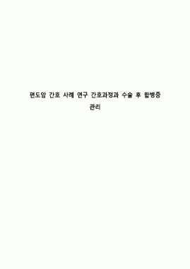 편도암 간호 사례 연구 간호과정과 수술 후 합병증 관리-1페이지