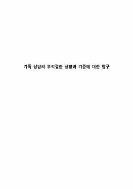 가족 상담의 부적절한 상황과 기준에 대한 탐구-1페이지